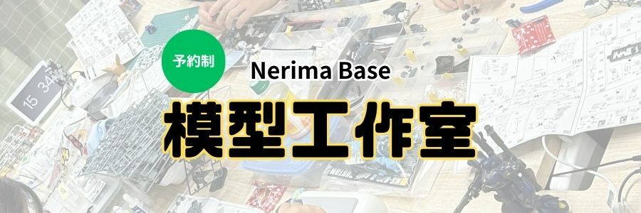 【毎週開催・予約制】Nerima Base 模型工作室（高校生以下無料！） - Nerima Base - ネリマベース | Doorkeeper
